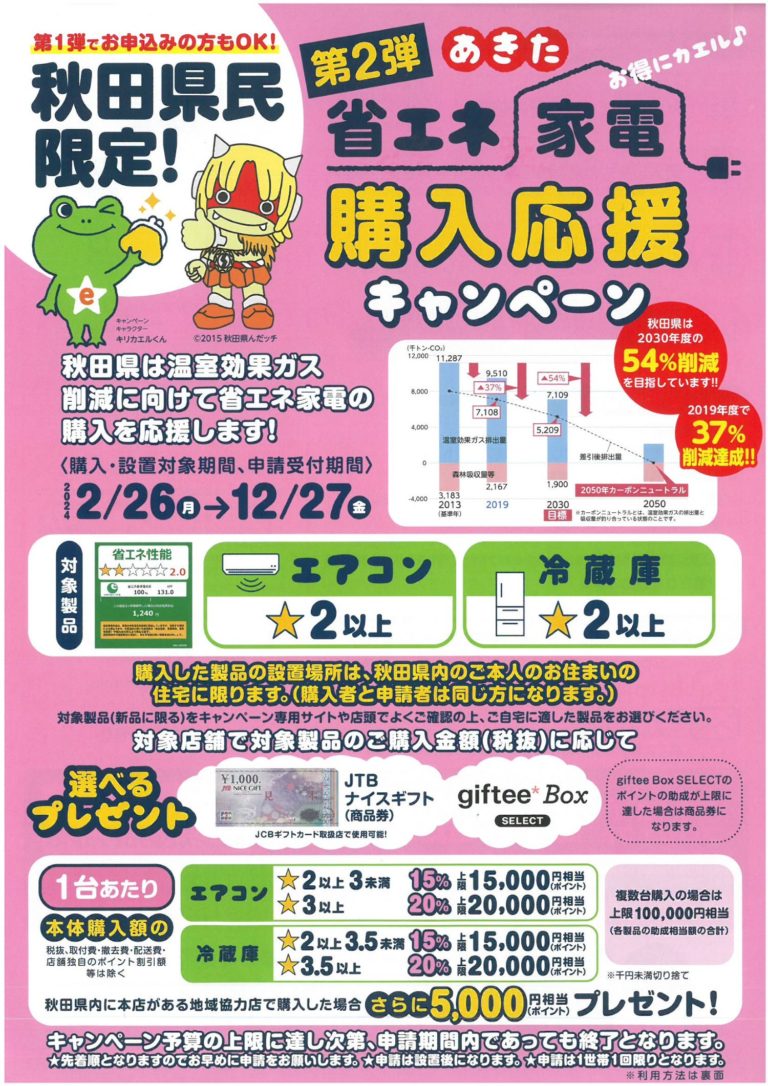 第2弾 「あきた省エネ家電購入応援キャンペーン」始まりました！ – 秋田の街のでんきやさん『SELAモリヤ』